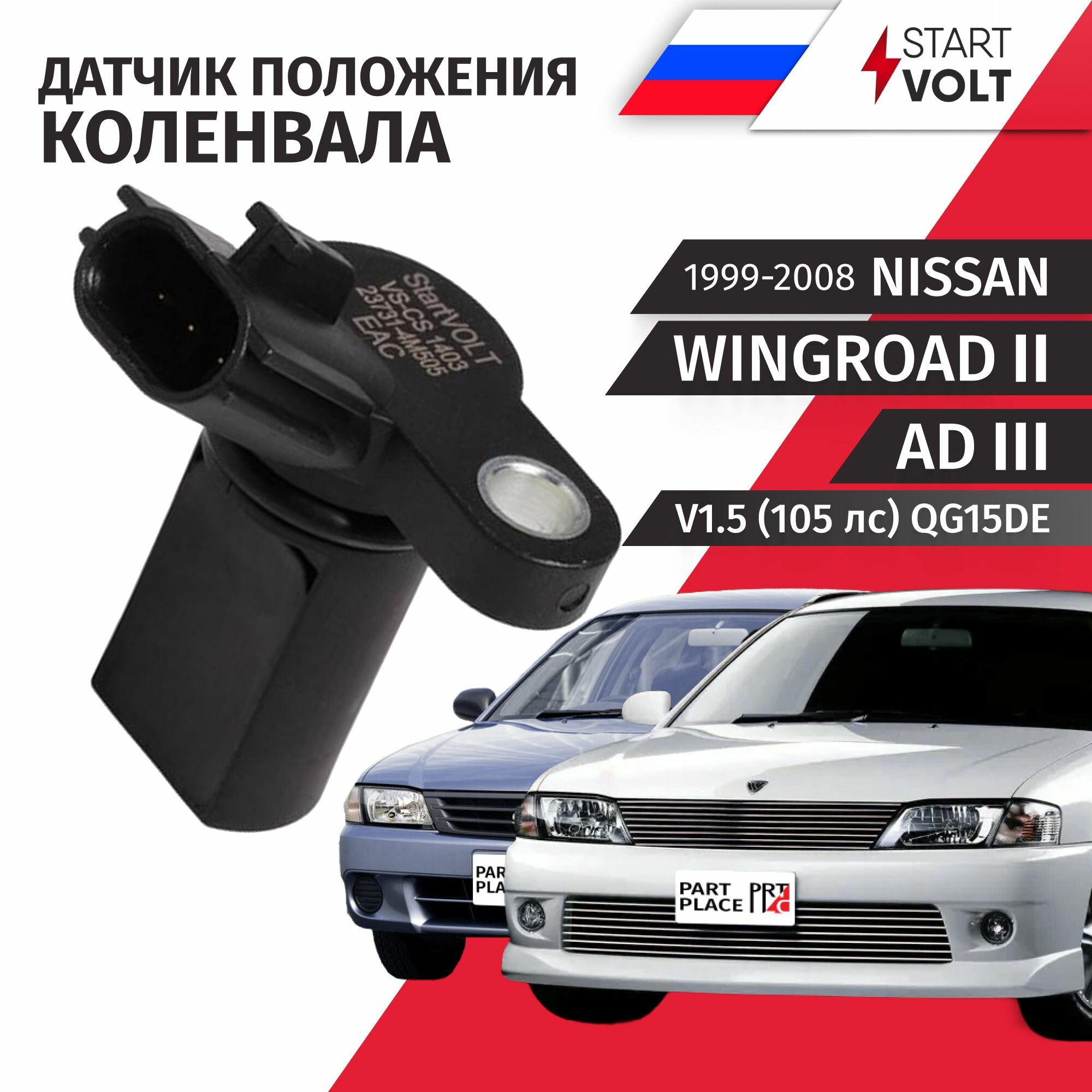 Датчик положения коленчатого вала Nissan Wingroad (2) WFY11 AD (3) VFY11 / V1.5 QG15DE (105лс) / 1999 - 2008 / 1шт Startvolt