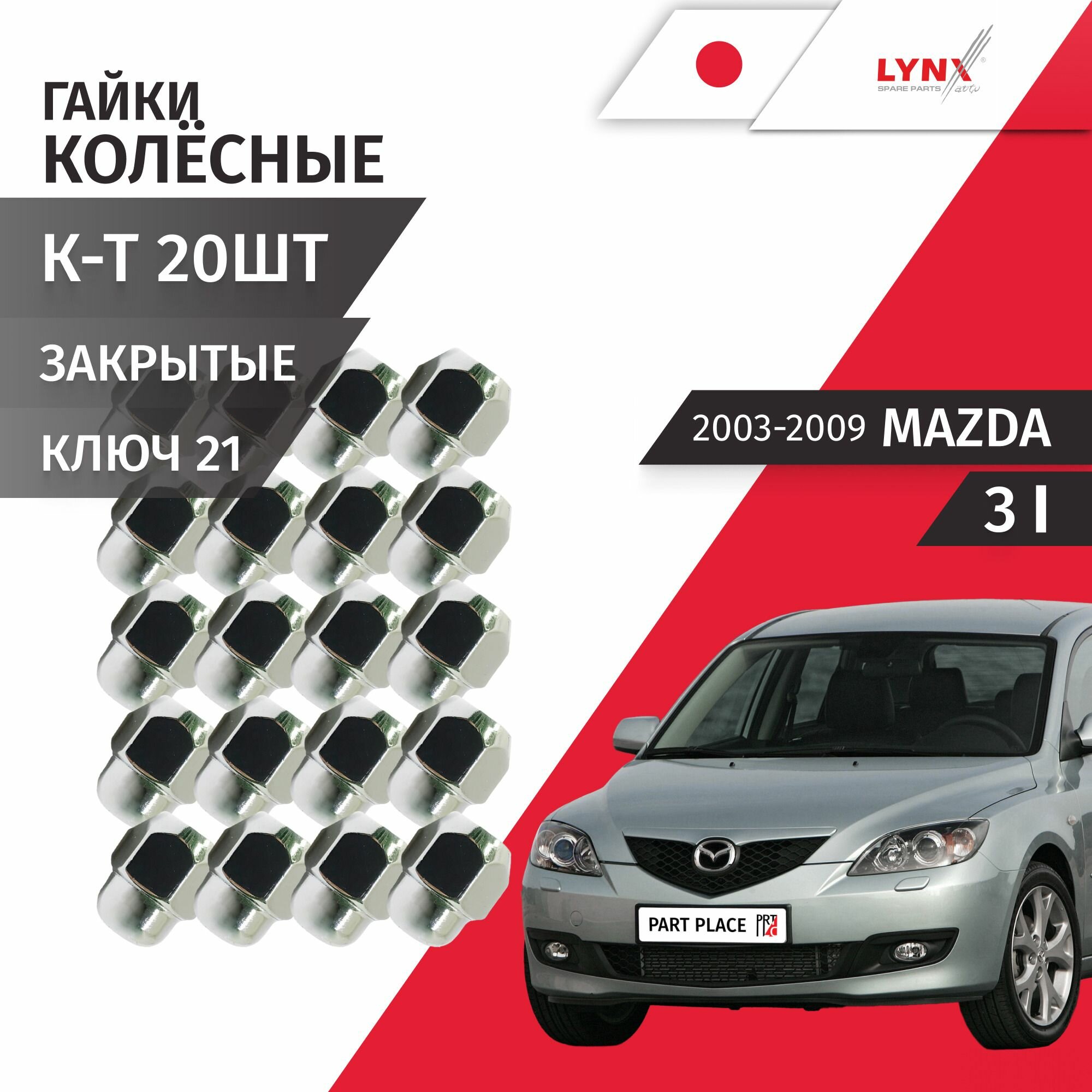 Гайка колеса Mazda 3 (1) BK 2003 - 2009 Комплект 20 шт LYNXauto