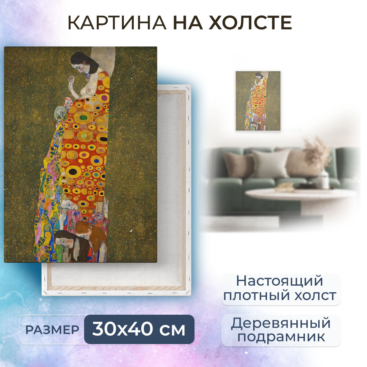 Картина на холсте с подрамником / Gustav Klimt - Надежда II / Густав Климт