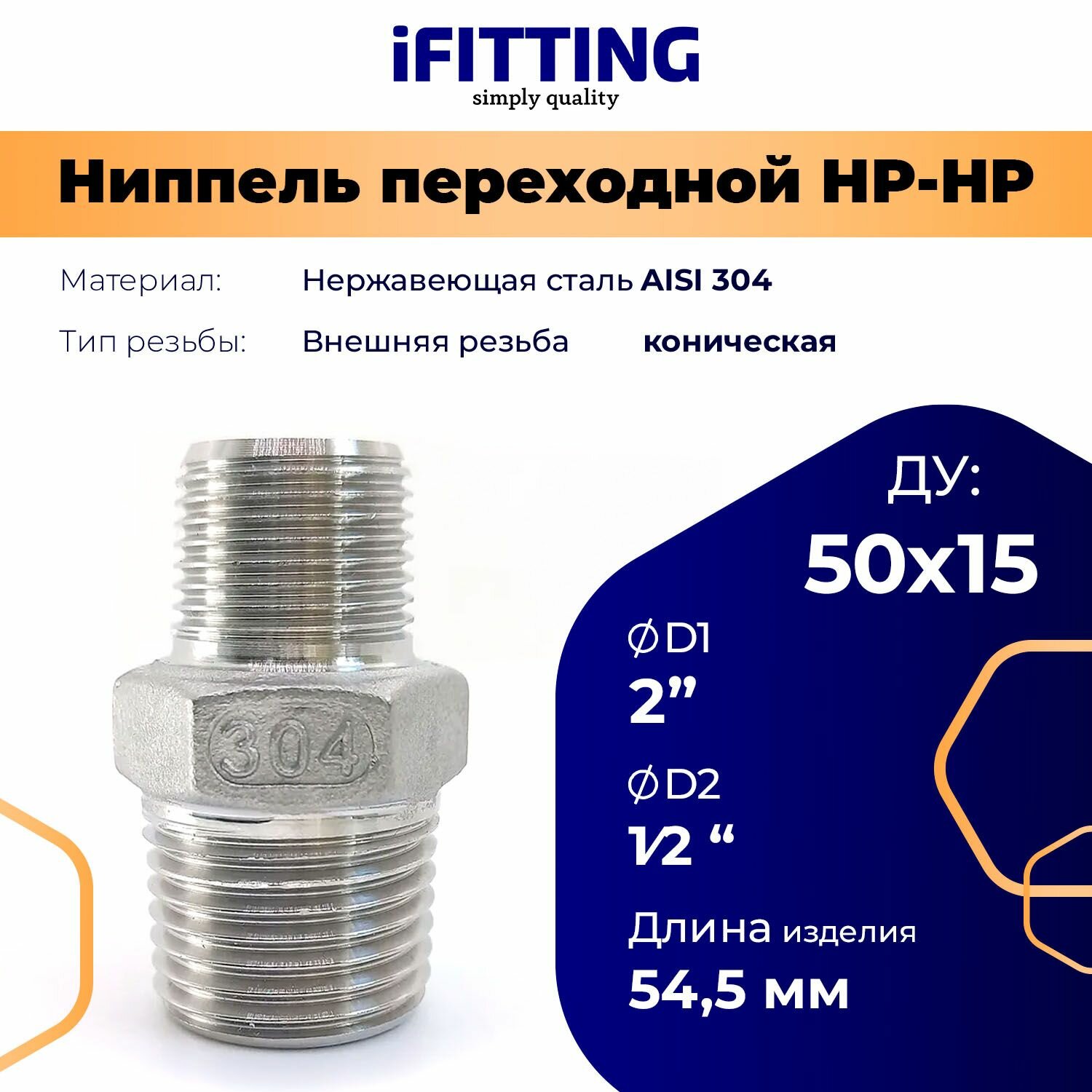 Ниппель переходной нр-нр нержавеющий AISI304 DN50хDN15 (2"х1/2")