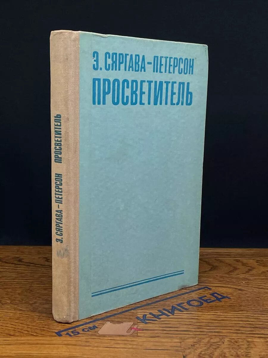 Книга. Просветитель 1976 (2040982247190)