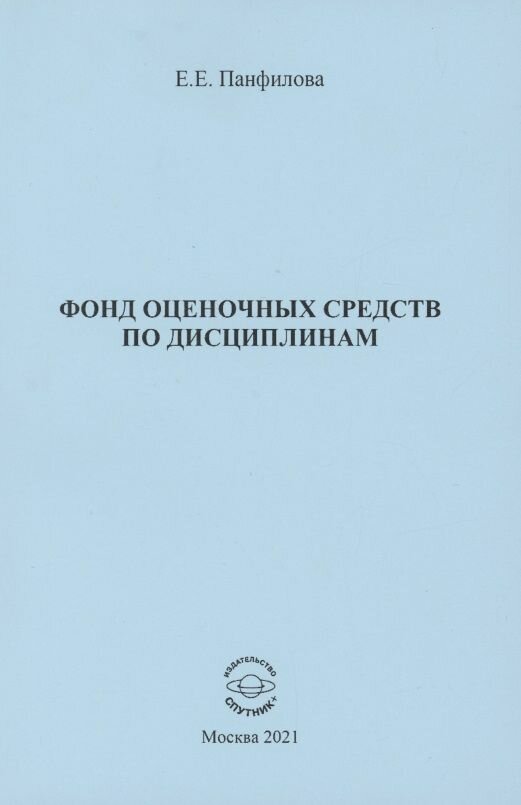 Фонд оценочных средств по дисциплинам