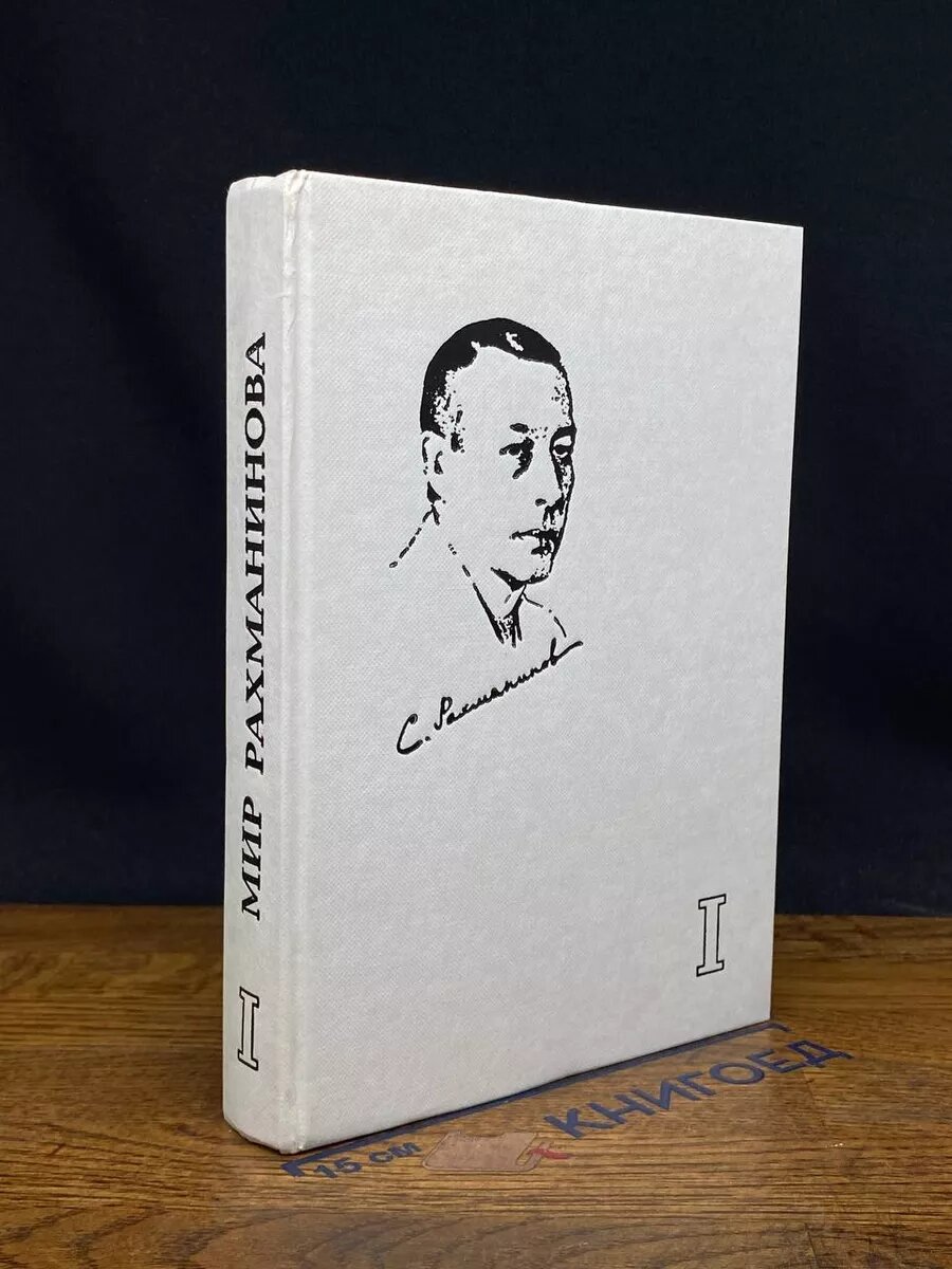 Книга. Мир Рахманинова. Книга 1 2004 (2040717255124)