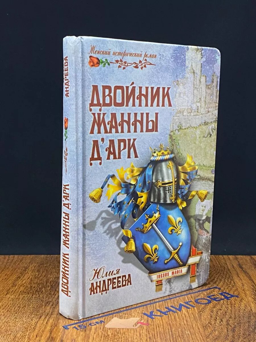 Книга. Двойник Жанны д'Арк 2013 (2040662123424)