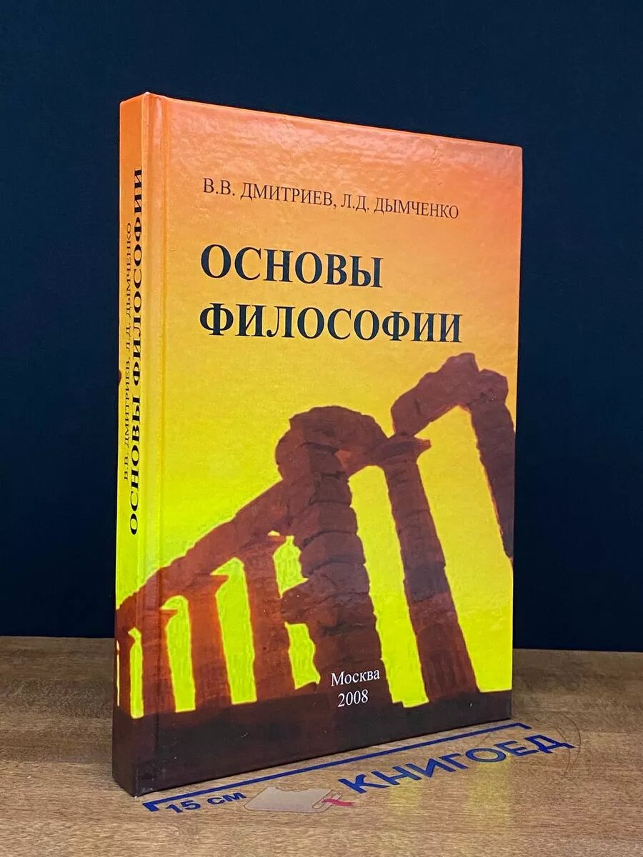 Книга. Основы философии 2008 (2040662141534)