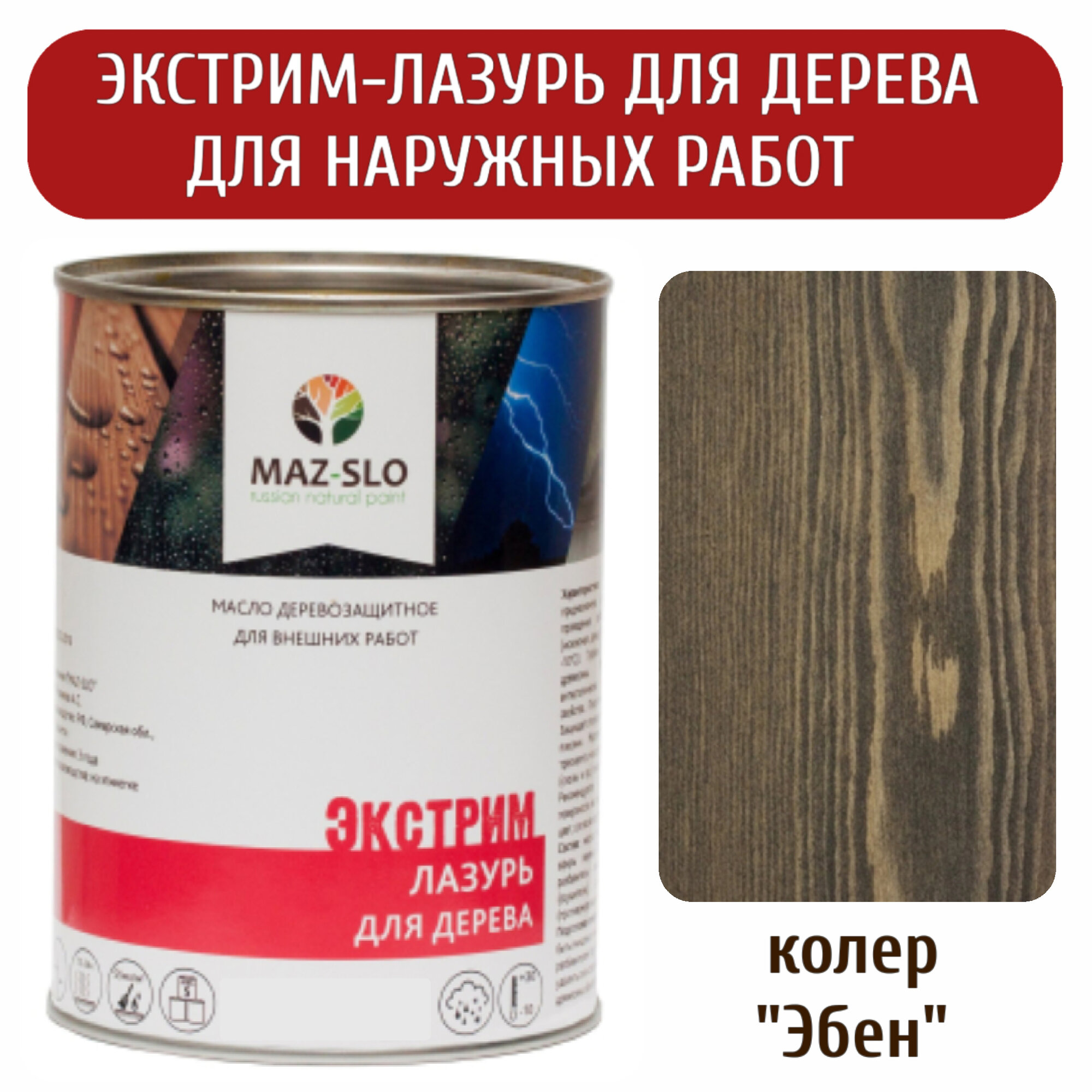 Экстрим-лазурь для наружных работ с защитой от УФ и морозостойкостью, цвет "Эбен", 1л