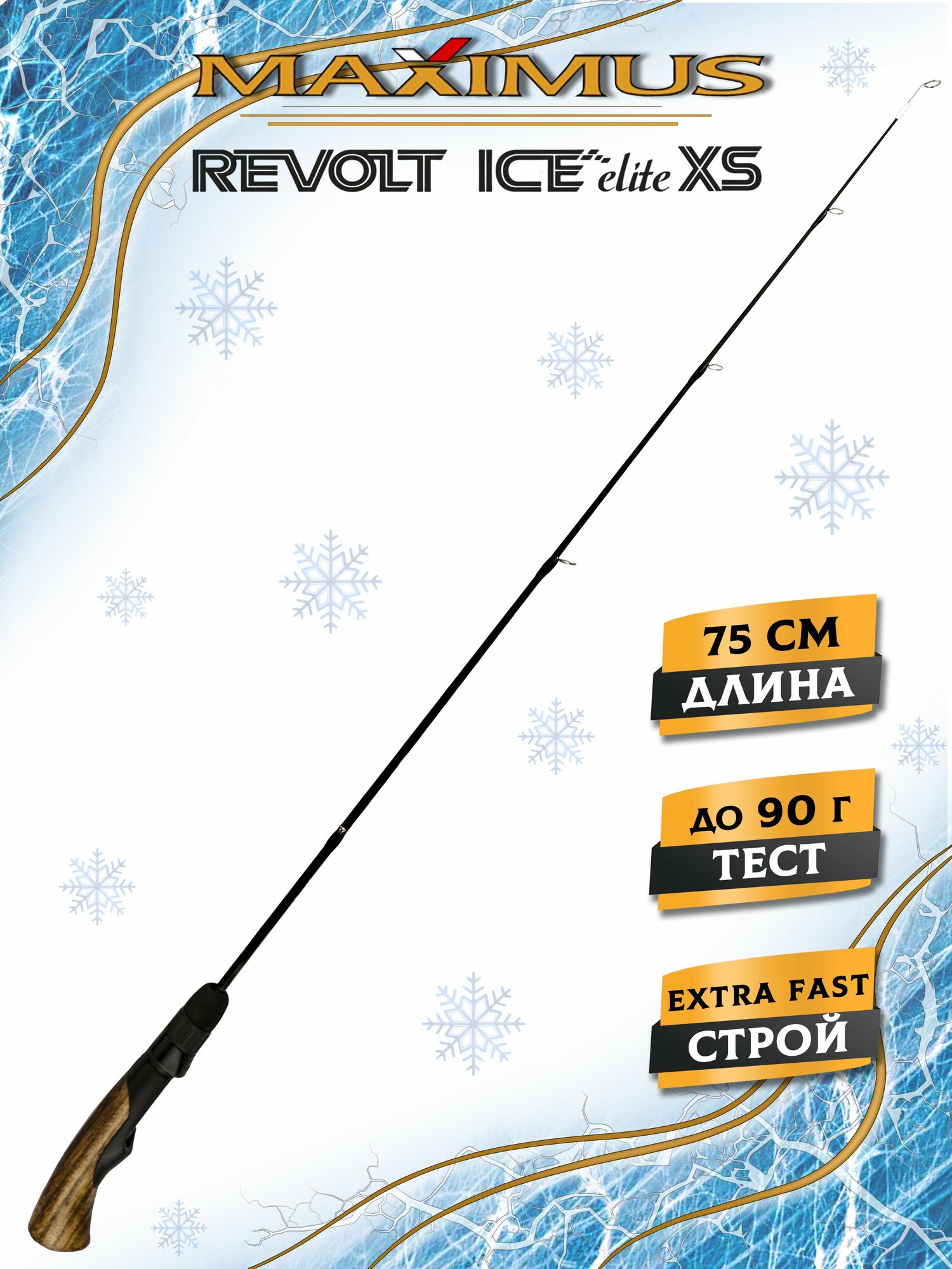 Удочка для зимней рыбалки Maximus REVOLT ICE XS ELITE 301XXH 0,75м до 90 гр, зимняя удочка для рыбалки на судака для блеснения