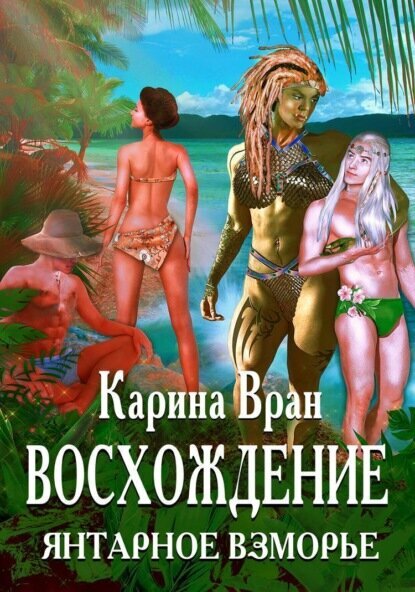 Восхождение. Янтарное Взморье [Цифровая книга]