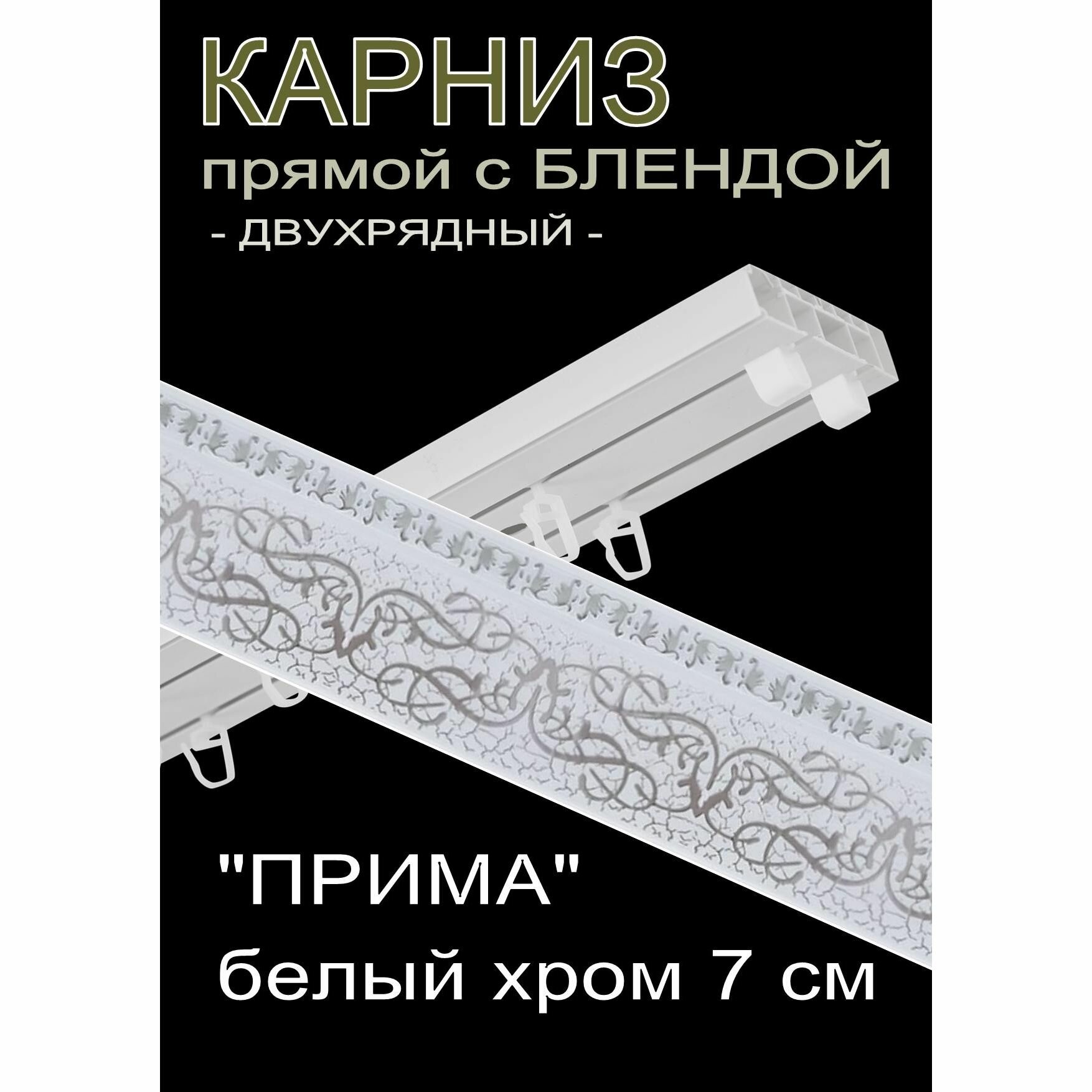 Багетный карниз прямой, составной, 2-х рядный, 380 см, "Прима", белый хром 7 см