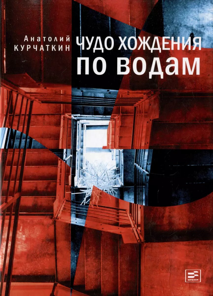 Книга Время Чудо хождения по водам. Роман. 2014 год, А. Н. Курчаткин