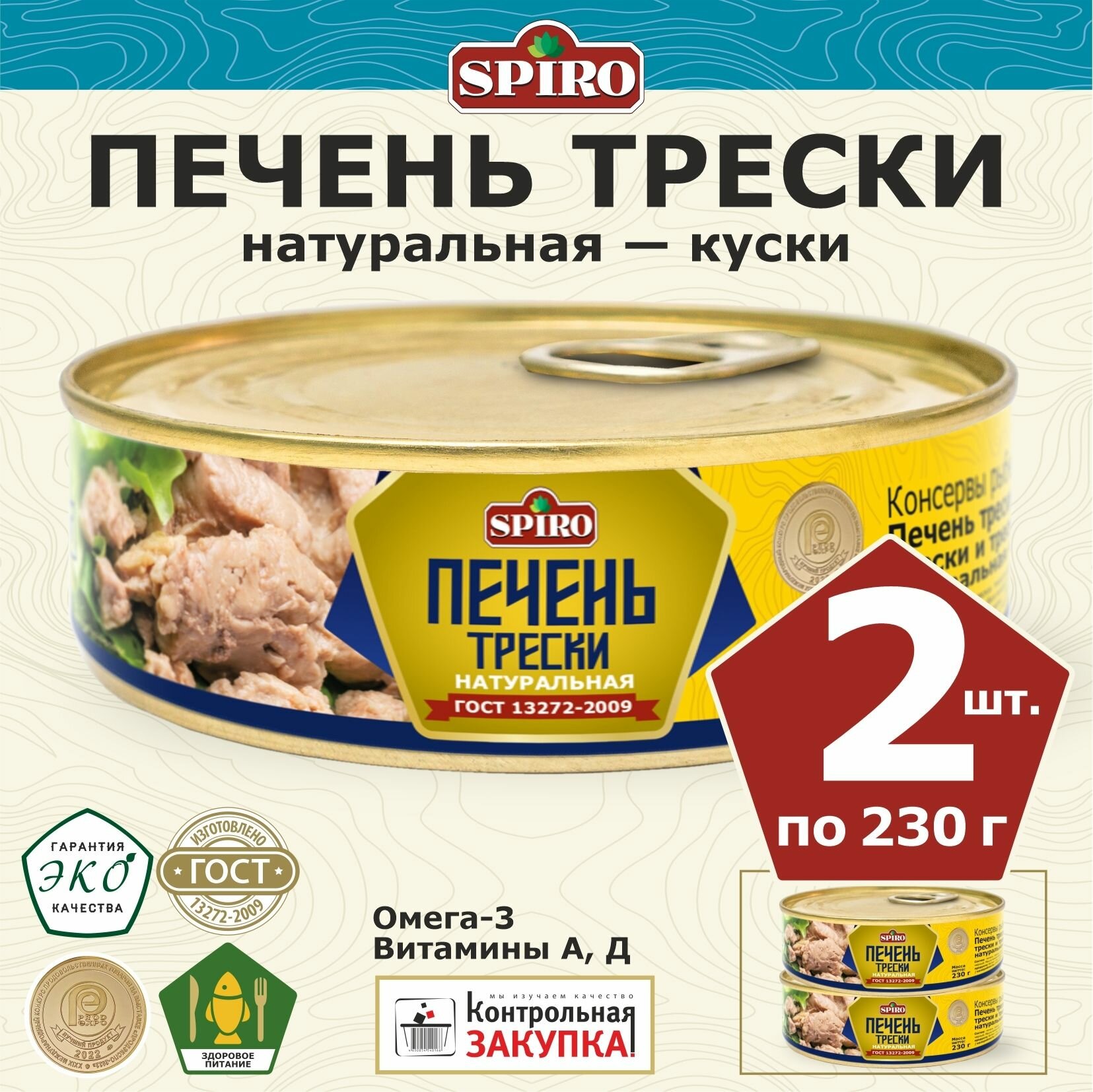 Печень трески натуральная 2 шт. х 230 г