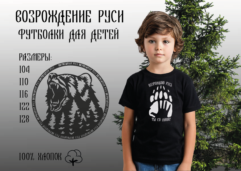 Футболка  Детская футболка Возрождение Руси для мальчиков и девочек черного цвета