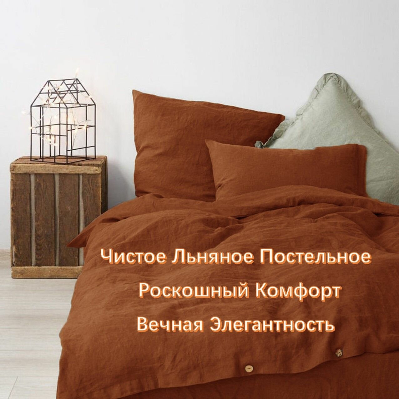 2-x спальный Евро 1.8 m Комплект постельного белья, Лен, с простыней, наволочки