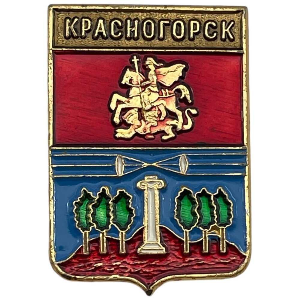 Знак "Красногорск. Гербы Московской области" Россия 1991-2000 гг.