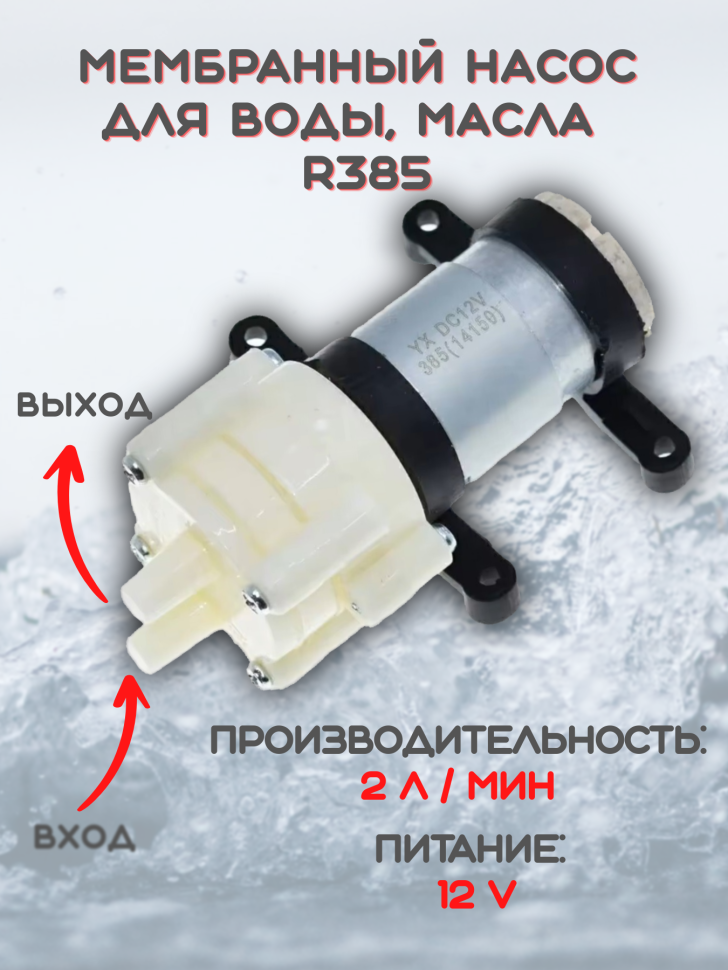 Насос мембранный для воды, воздуха, масла 12V 2 литр/мин