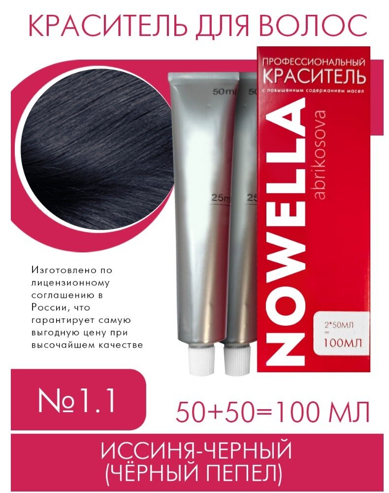 NOWELLA Краска для волос, №1.1 Иссиня-черный (чёрный пепел) 100 мл