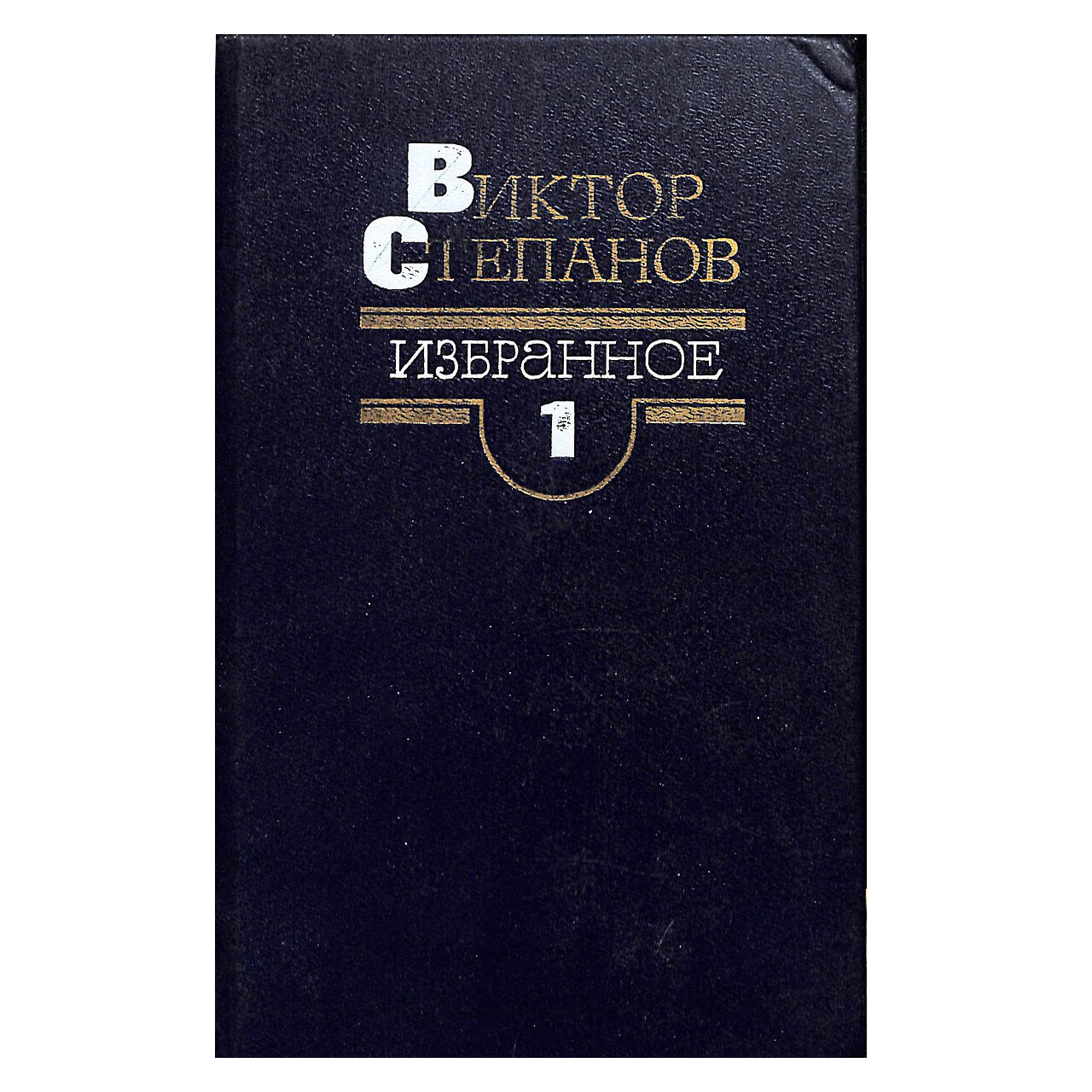 Виктор Степанов. Избранное в двух томах. Том 1