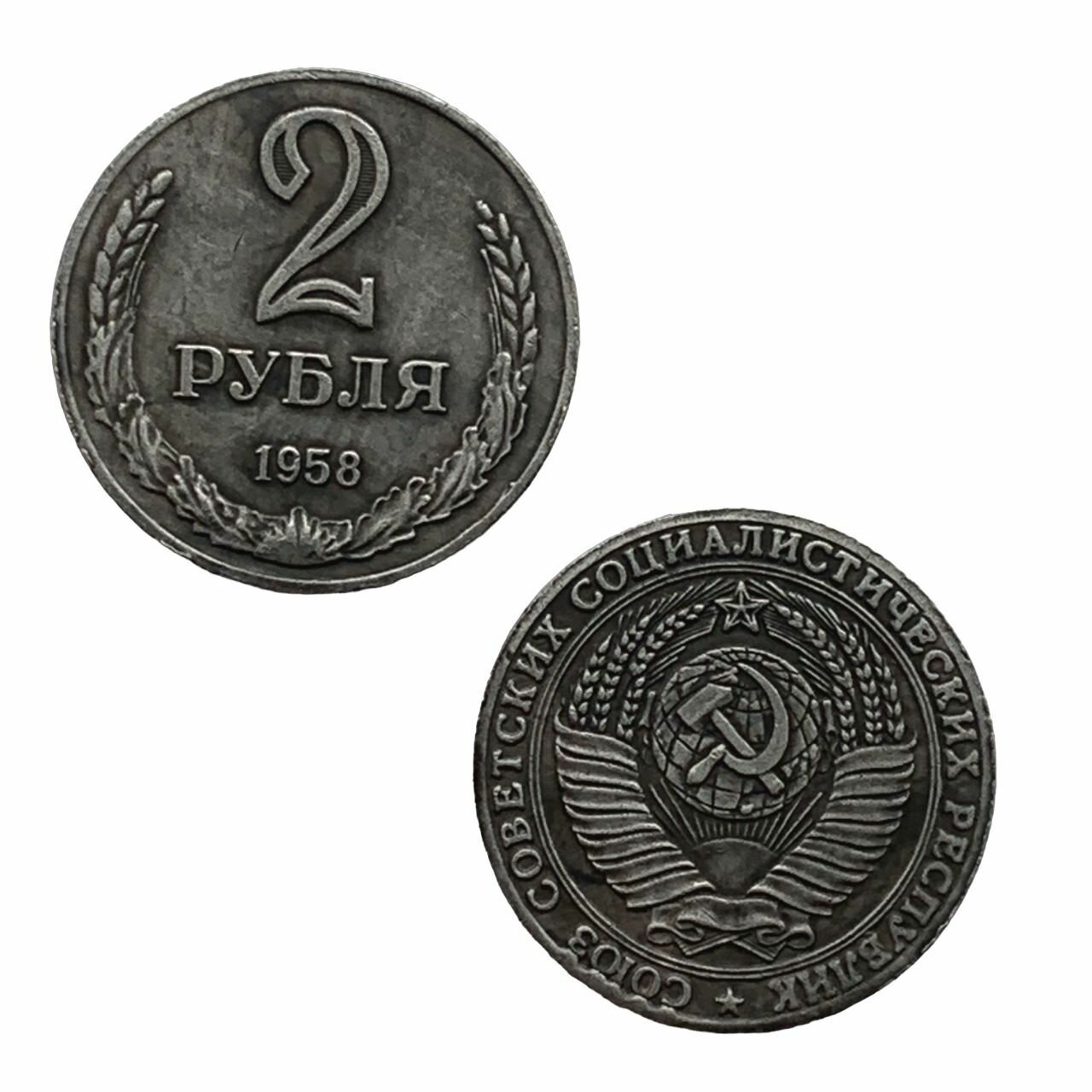 2 рубля 1958 года. Коллекционная монета СССР. Редкая. Вес 10 гр , диаметр 28 мм. — фото 1