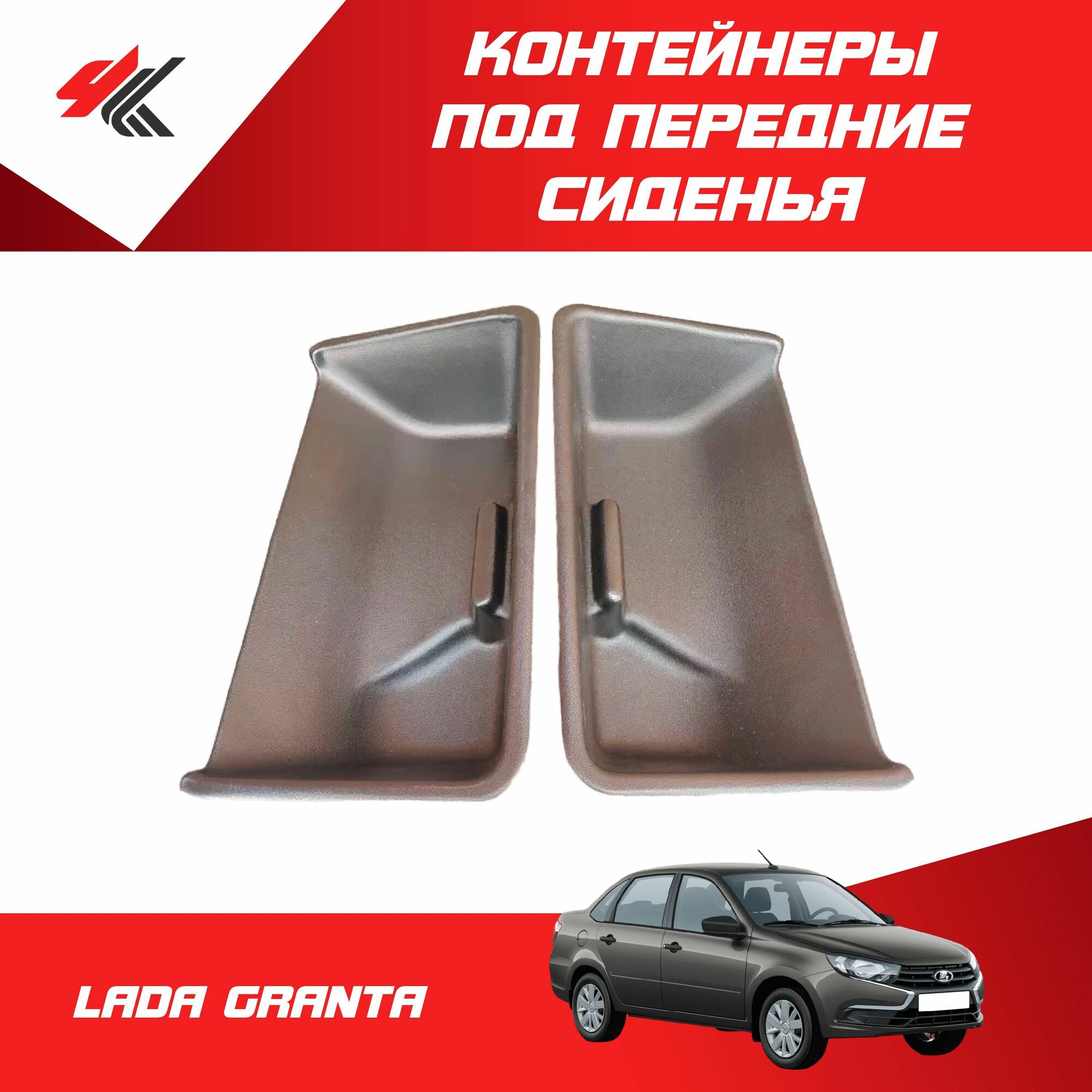 Контейнеры под передние сиденья лада гранта / Мавико
