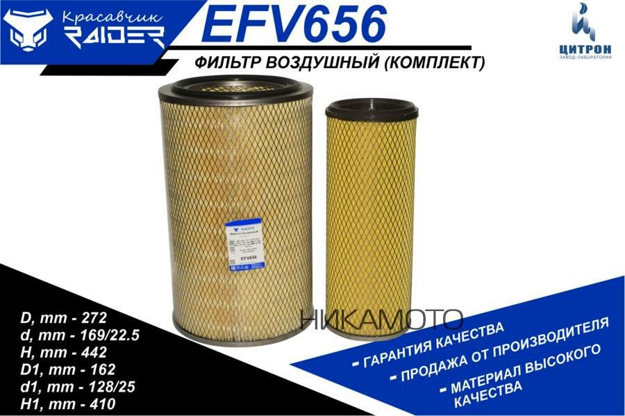 RAIDER EFV656 Фильтр воздушный (комплект 2 штуки) МТЗ 100 1221 1221В 1522 1522В 1523 - (дв. ММЗ Д-260)