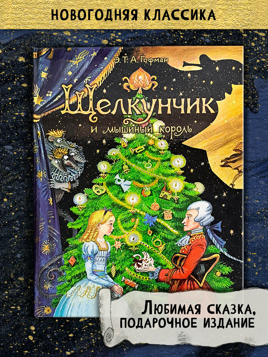 Щелкунчик и мышиный король