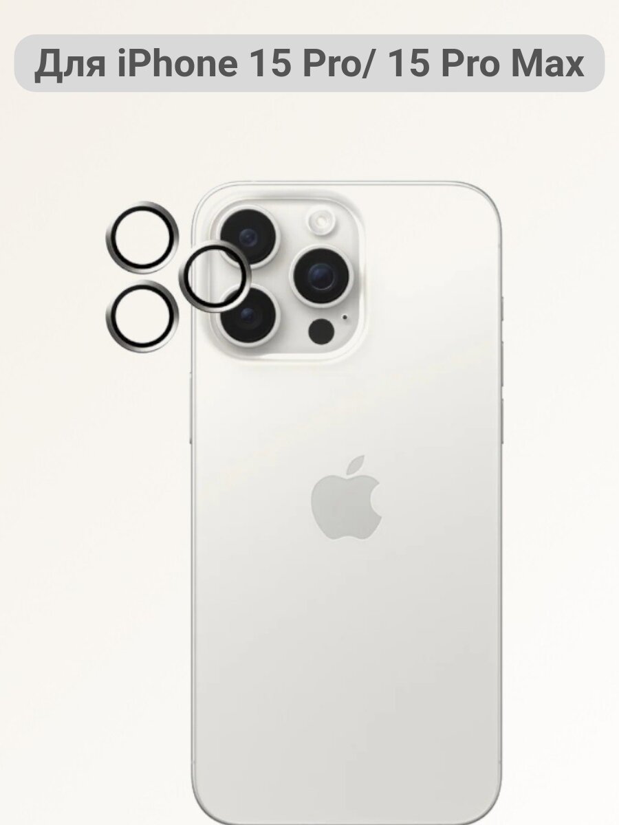Защитное стекло на линзы камер Iphone 15 Pro/ 15 Pro Max Remax White Titan