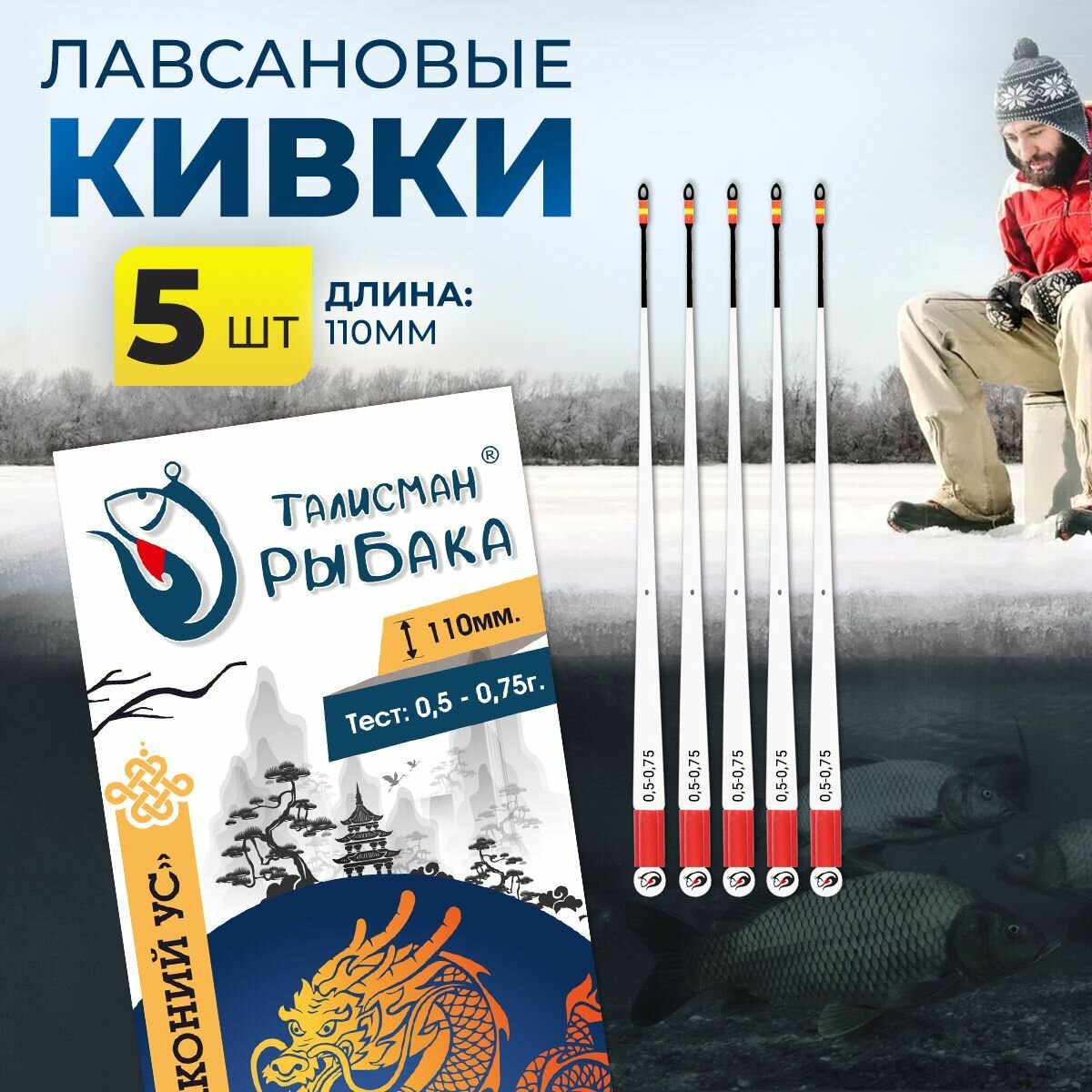 Кивок лавсановый "Драконий Ус" 110мм, тест 0,5-0,75 (упаковка 5шт). Кивки сторожки для зимней рыбалки