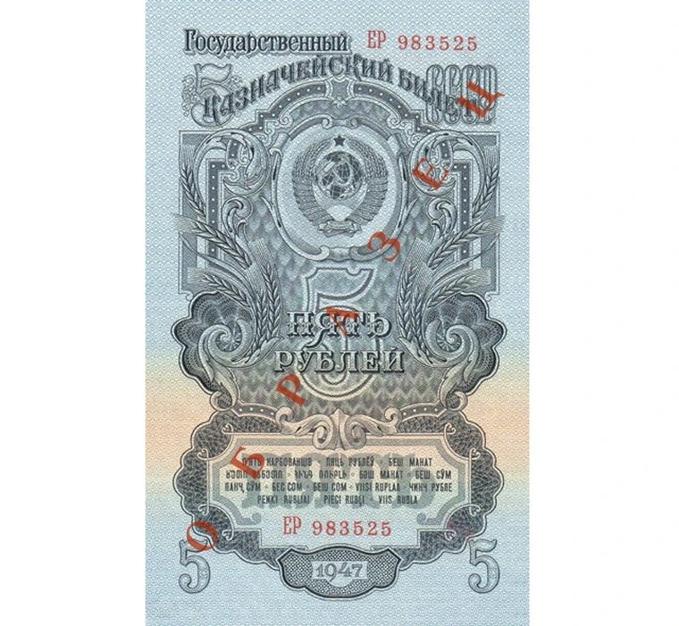 5 рублей 1947 СССР надпечатка "образец", сувенирная копия редкой банкноты, банкноты и купюры редкие коллекционные