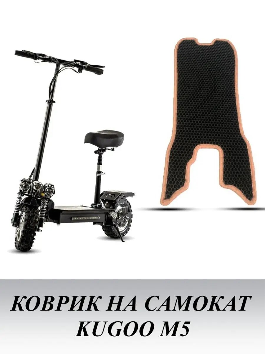 Коврик электросамоката Kugoo М5 с вырезом для сиденья