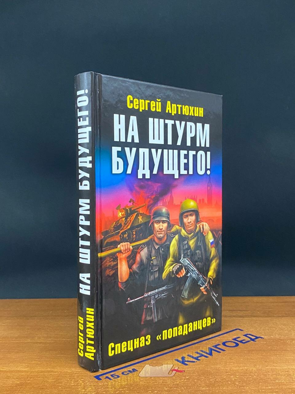 Книга. На штурм будущего! Спецназ попаданцев 2011 (2042023889819)