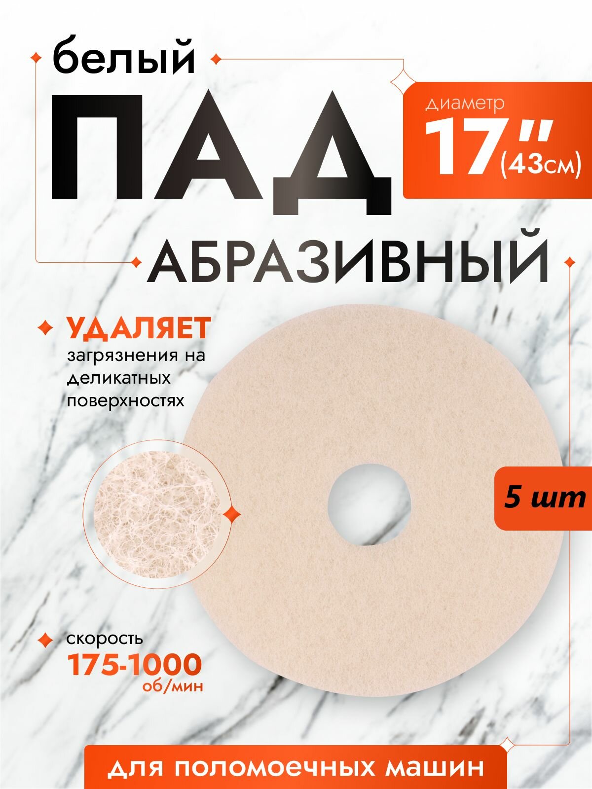 ПАД абразивный белый, диаметр 17 дюймов (43 см) ACG - 5 шт.