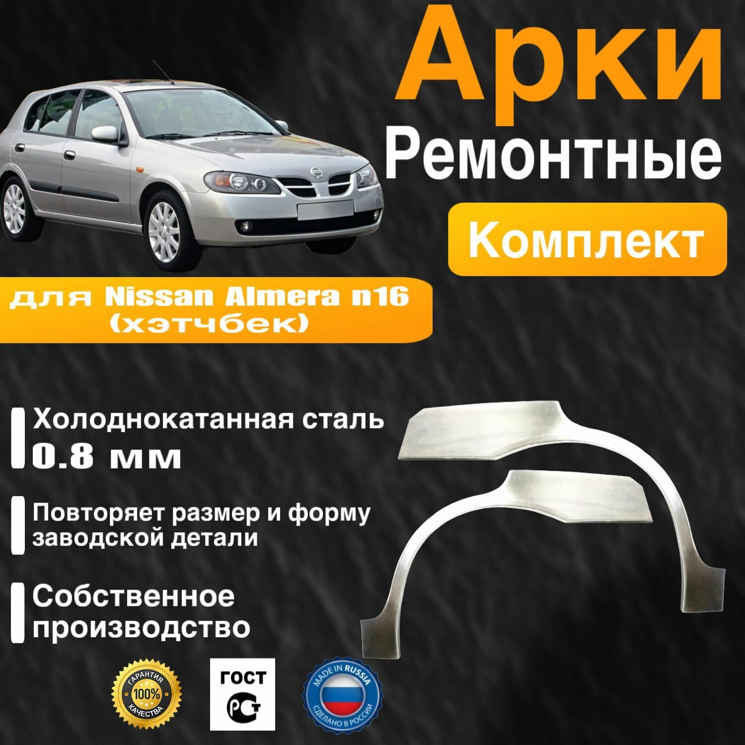Арки ремонтные задние комплект (правая + левая) для автомобиля Nissan Almera n16 hatchbak, hatchbak rest, Ниссан Альмера н16 хэтчбек, хэтчбек рестайлинг,2000-2006г, холоднокатанная сталь 0.8 мм