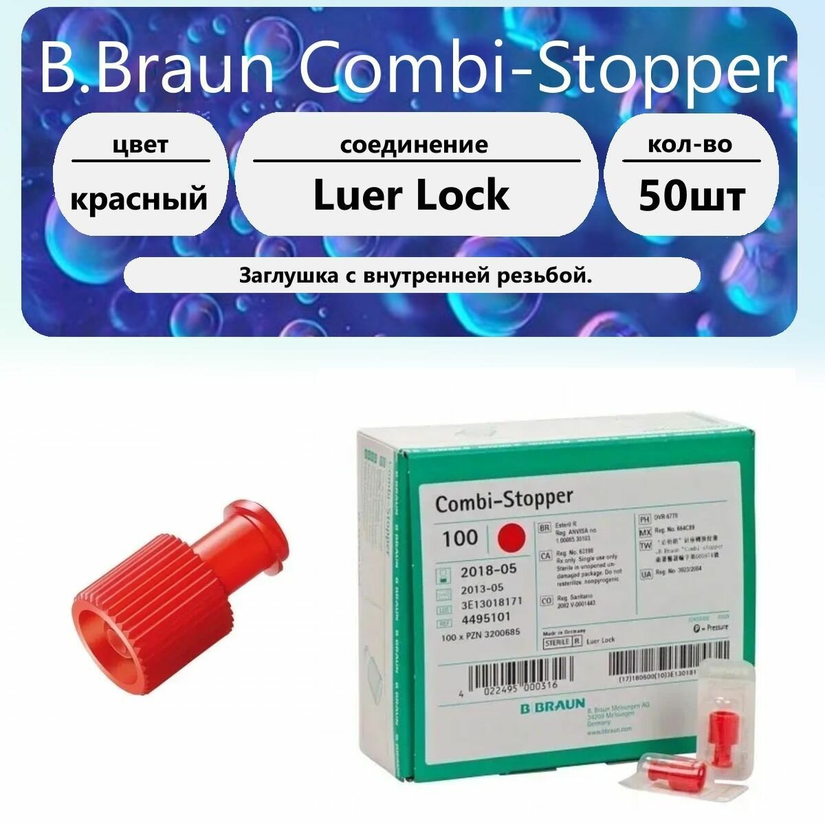 Универсальная заглушки «Комби-стоппер» (Luer Lock) красного цвета. B.Braun. 50 штук