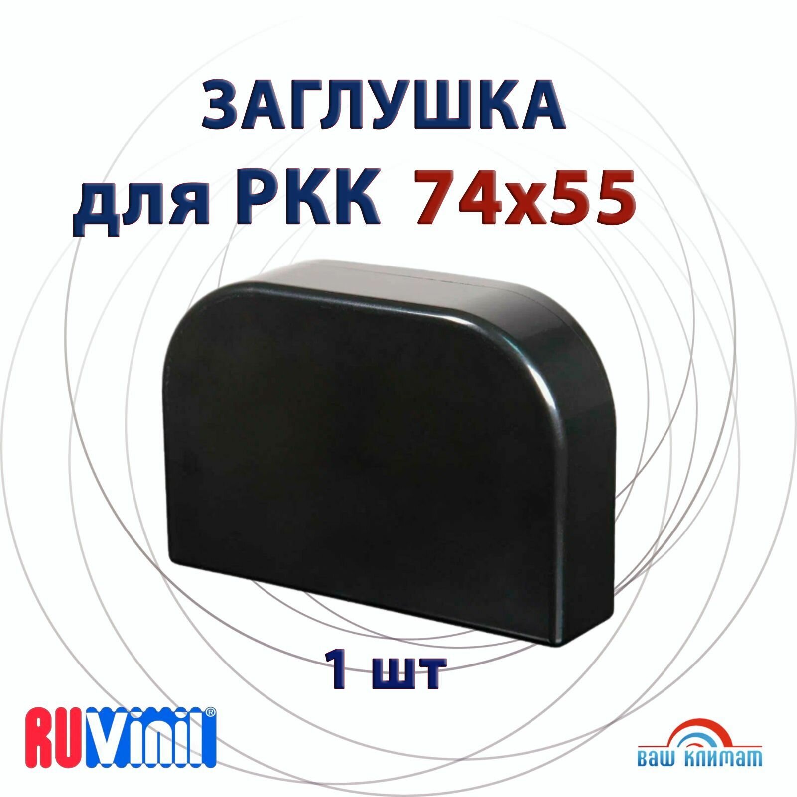 Заглушка для кабельного канала Рувинил Арктика 74x55 мм, черная