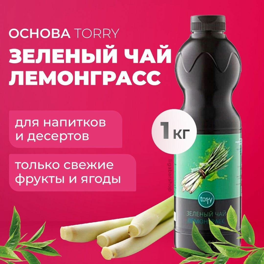 Основа Torry Зеленый чай Лемонграсс 1 кг, сироп для напитков, Торри для коктейлей, лимонадов, десертов