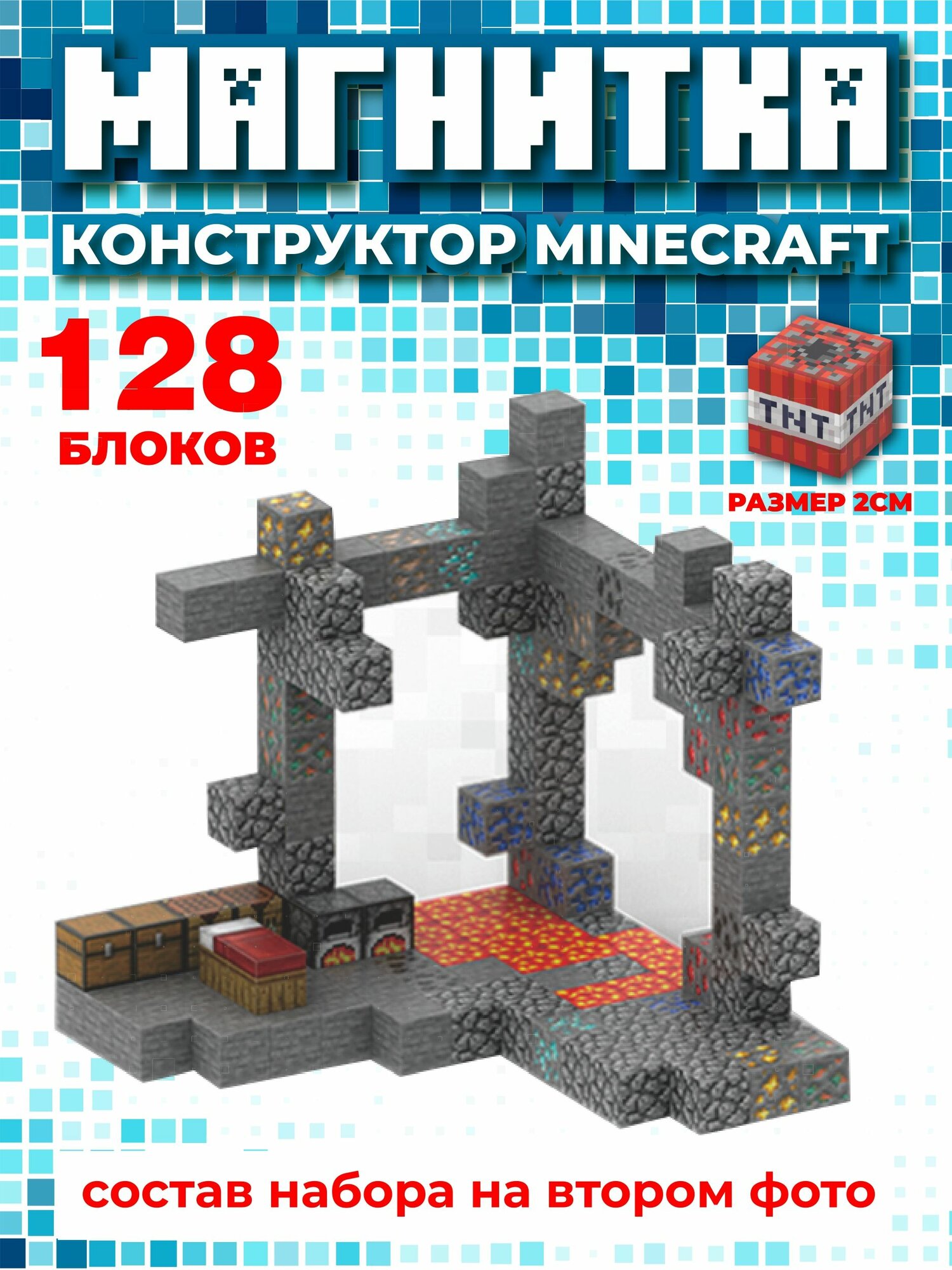 Магнитный конструктор майнкрафт, кубики minecraft, 2см