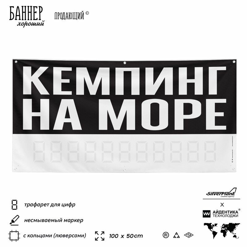 Рекламная вывеска баннер кемпинг на море, 100х50 см, с люверсами, для сервиса услуг, черный, SIlverPlane x Айдентика Технолоджи