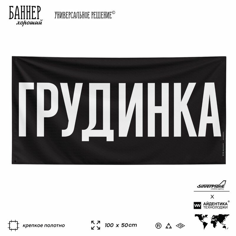 Рекламная вывеска баннер грудинка, 100х50 см, для магазина, торговой точки, черный, SIlverPlane x Айдентика Технолоджи