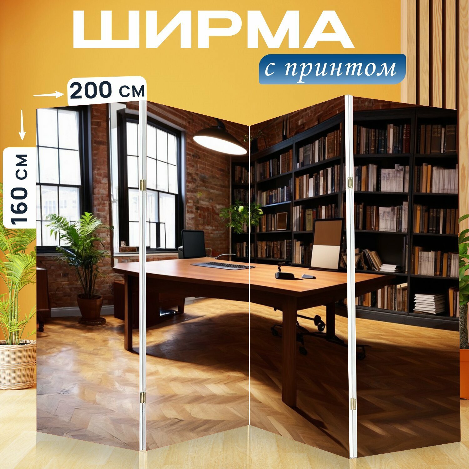 Ширма "Лофт — стильный домашний офис с кирпичными стенами, паркетом и стильной мебелью. центральный элемент — " перегородка для зонирования комнаты с принтом 200x160 см. на холсте