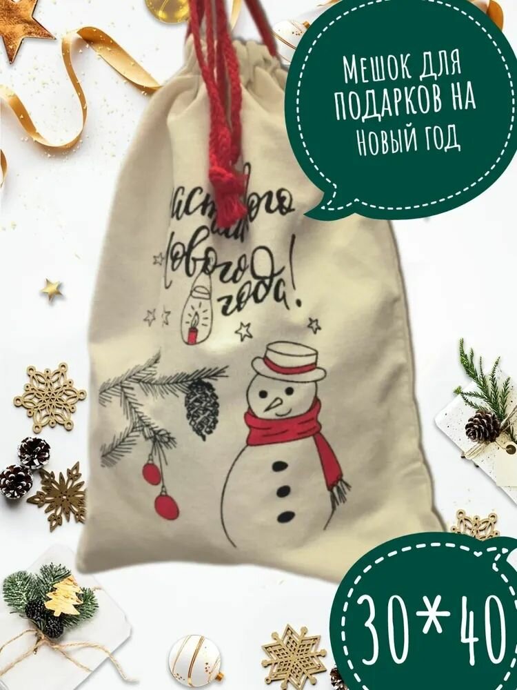 Подарочный мешок Деда Мороза для подарков 30*40см