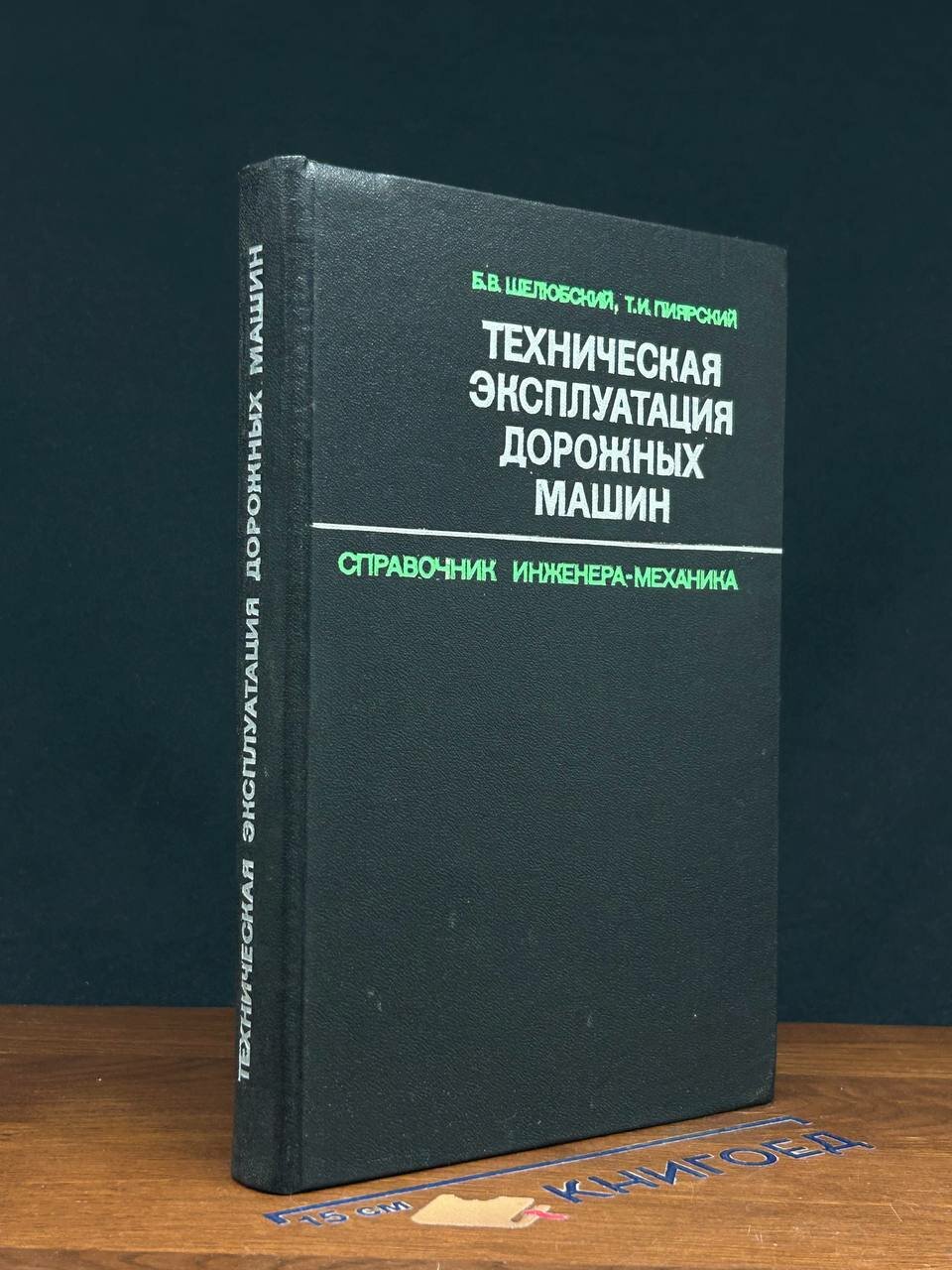Книга. (Штамп) Техническая эксплуатация дорожных машин 1975 (2042296675751)