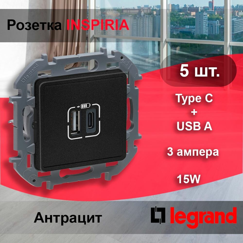 5 шт. Legrand INSPIRIA Антрацит Зарядное устройство с двумя USB-разъемами A-C 240В/5В 3000мА, 673763