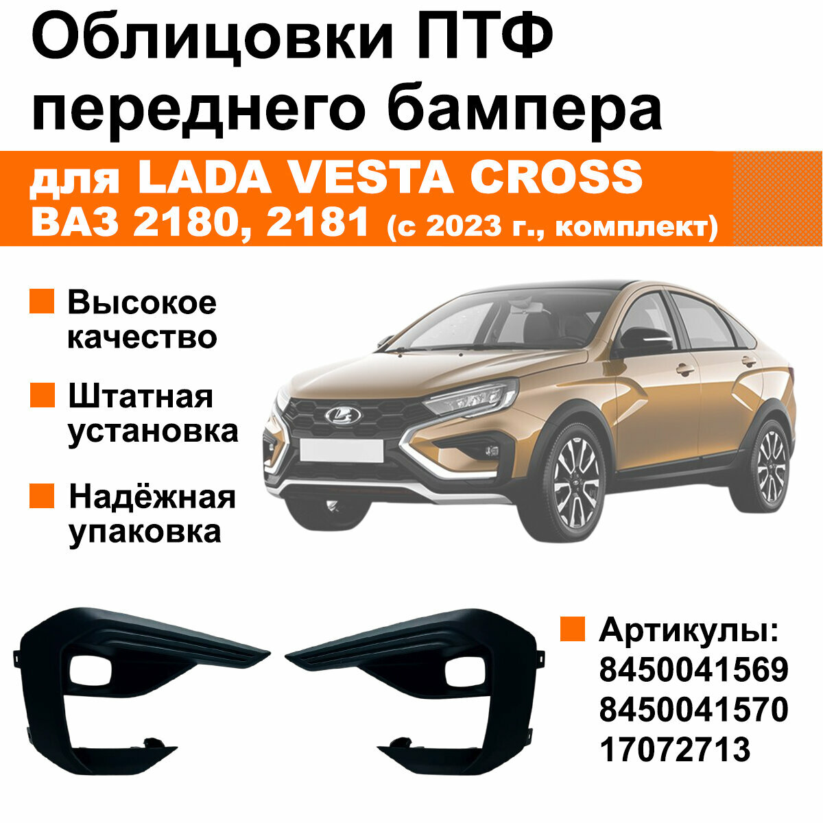 Очки противотуманных фар ПТФ Лада Веста Кросс / ВАЗ 2180, 2181 с 2023 г. (рамки туманок, комплект)