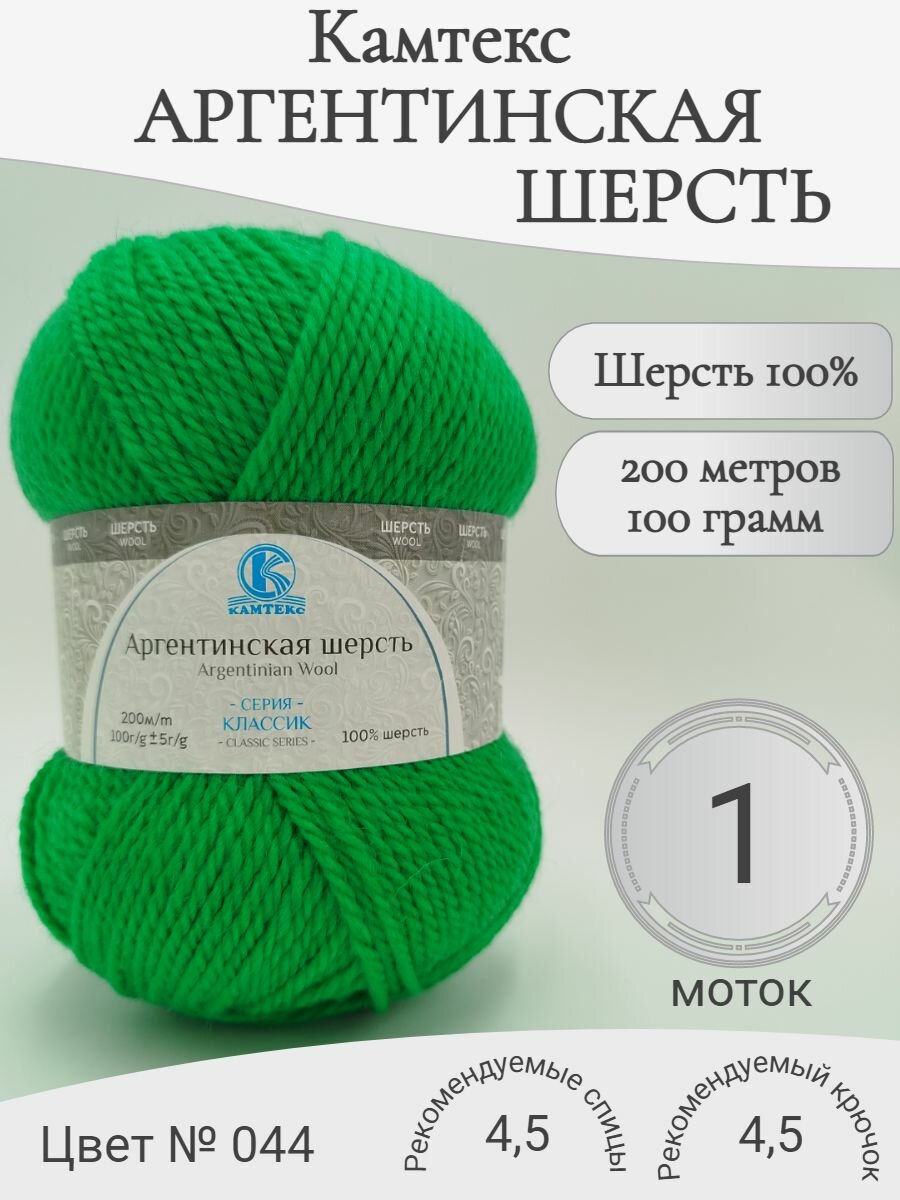 Пряжа Аргентинская шерсть Камтекс, 044-трава (1 моток)