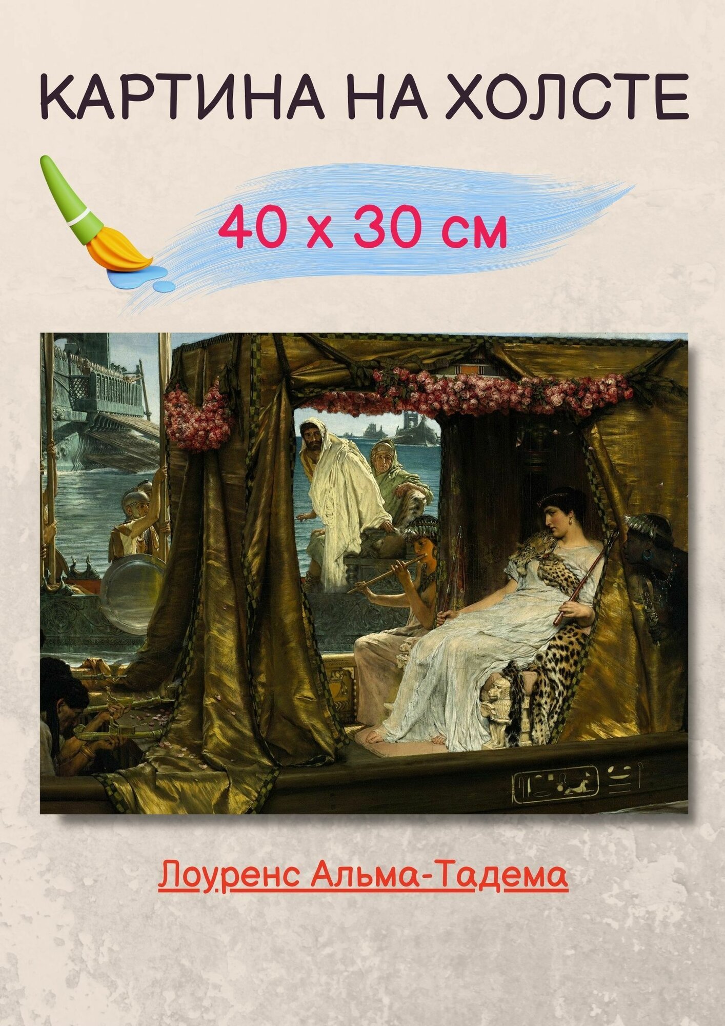 Картина Альма-Тадема Лоуренс - "Встреча Антония и Клеопатры" 40х30