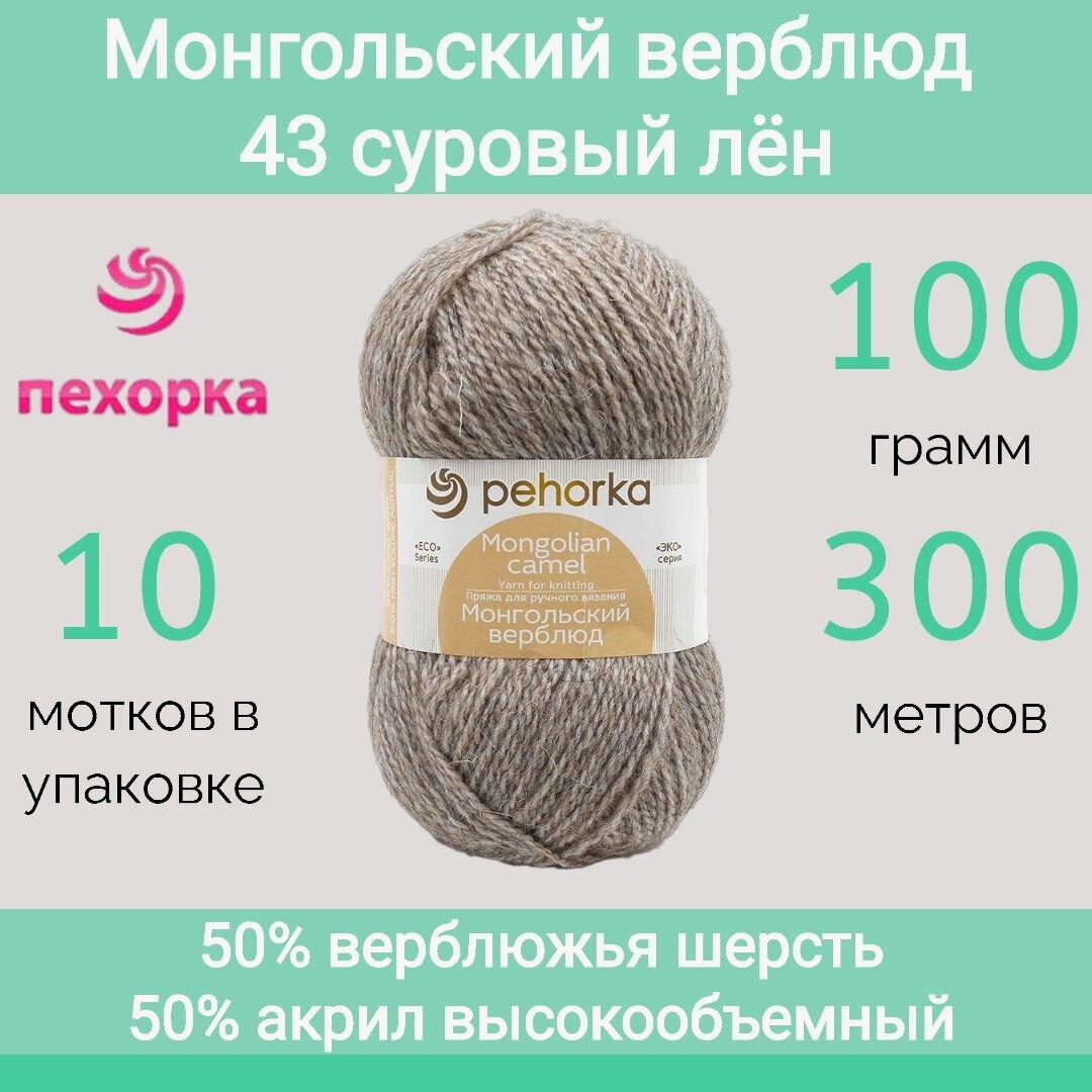 Пряжа Пехорка Монгольский верблюд цвет 43 суровый лён (100г/300м, упаковка 10 мотков)