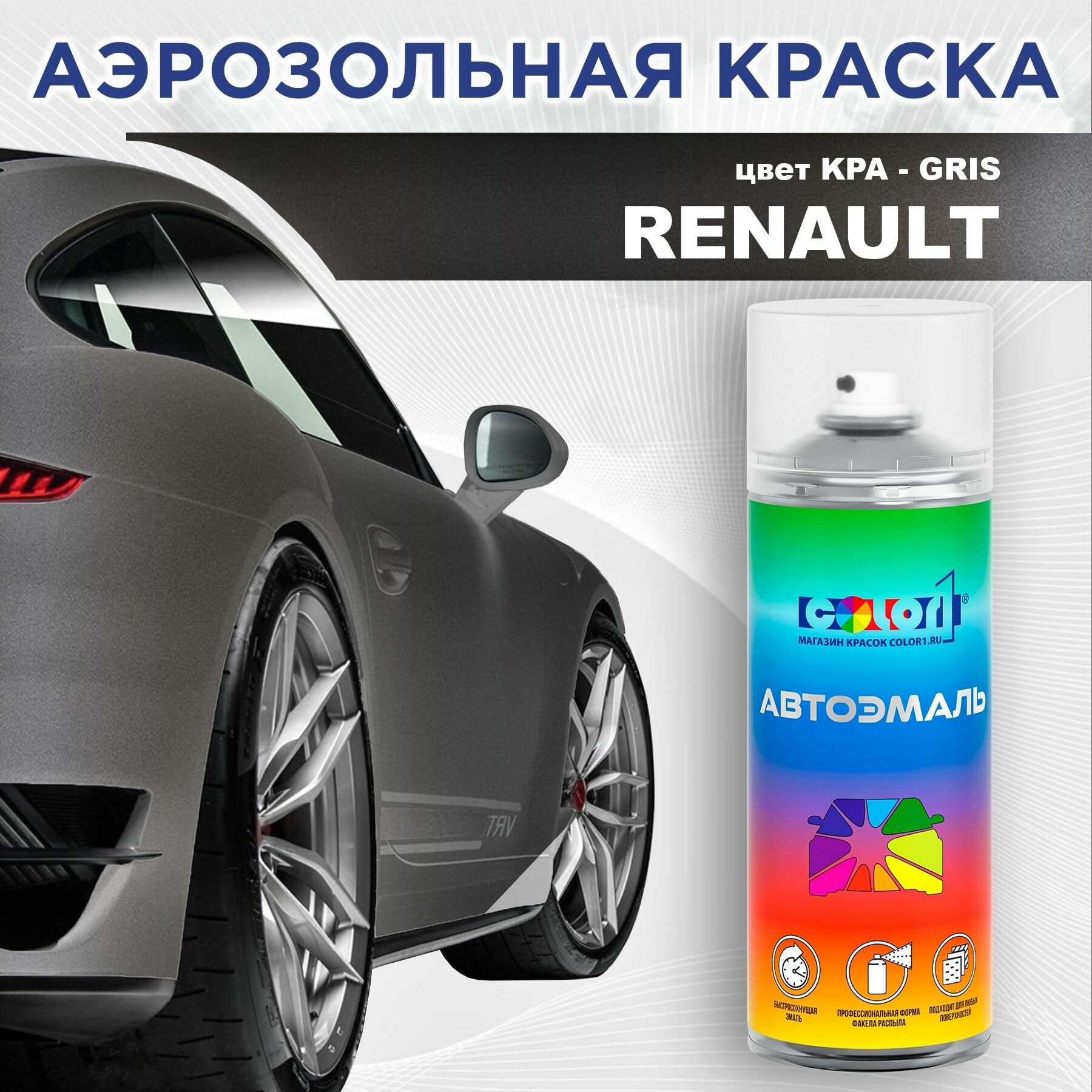 Аэрозольная краска COLOR1 для RENAULT - GRIS, цвет KPA