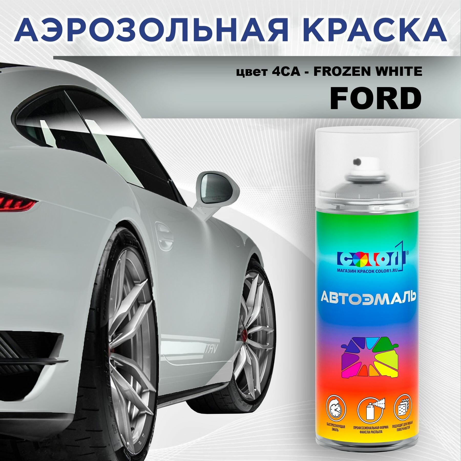 Аэрозольная краска COLOR1 для FORD - FROZEN WHITE, цвет 4CA