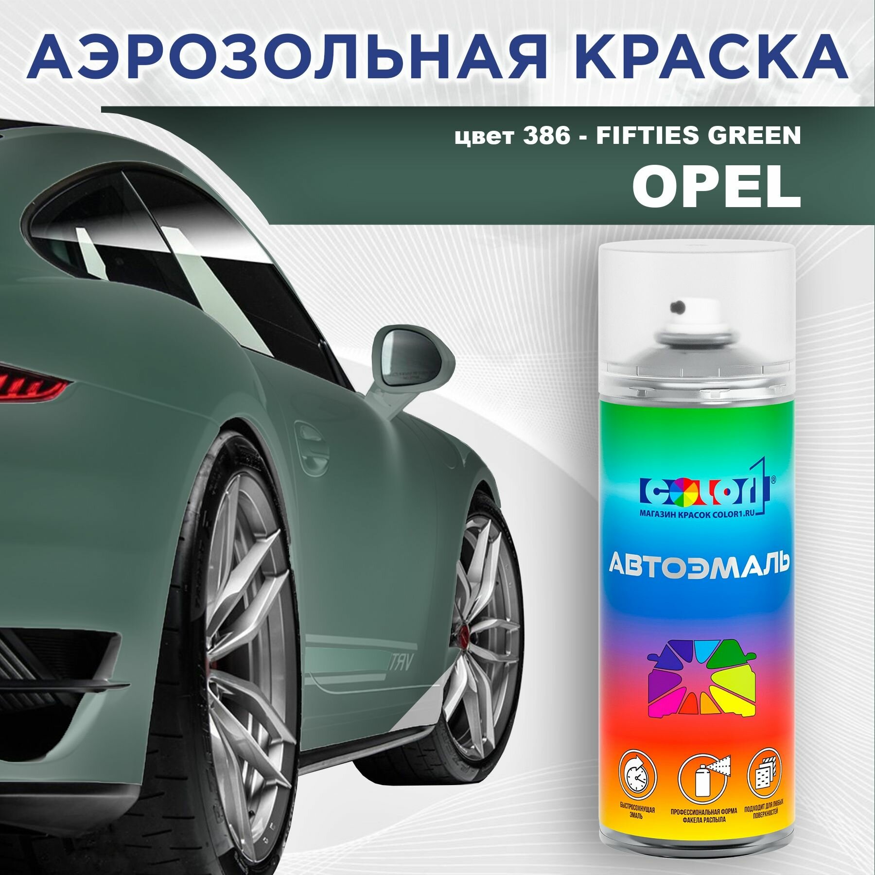 Аэрозольная краска COLOR1 для OPEL - FIFTIES GREEN, цвет 386