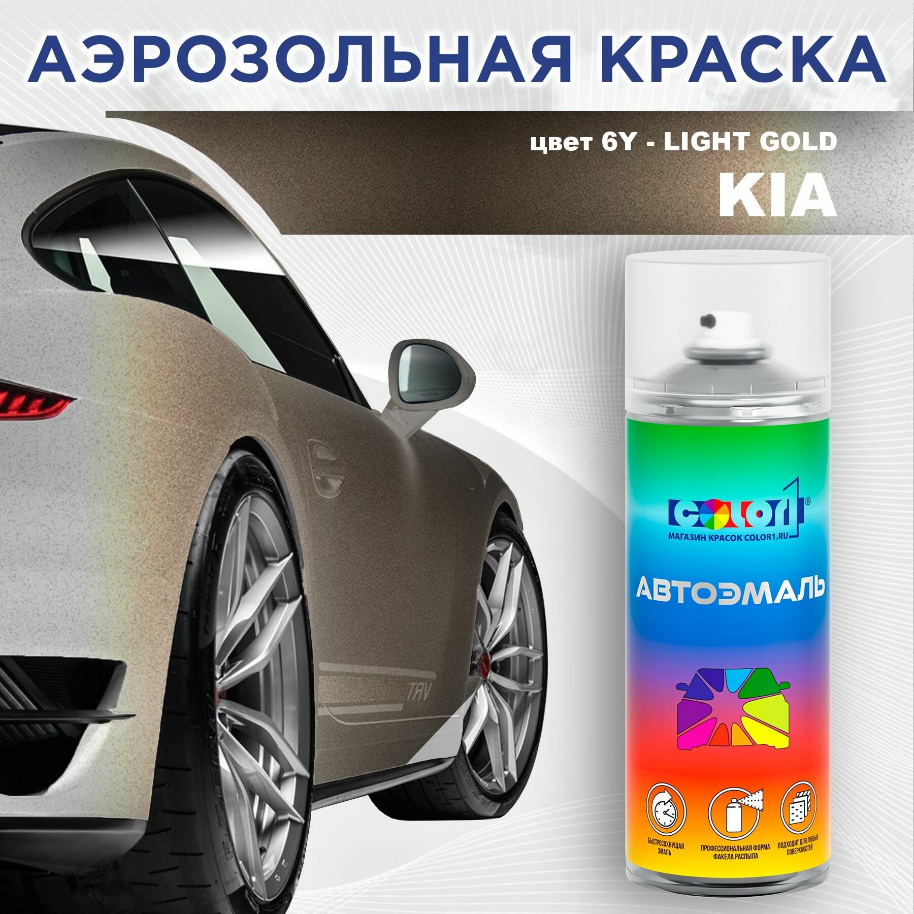 Аэрозольная краска COLOR1 для KIA - LIGHT GOLD, цвет 6Y